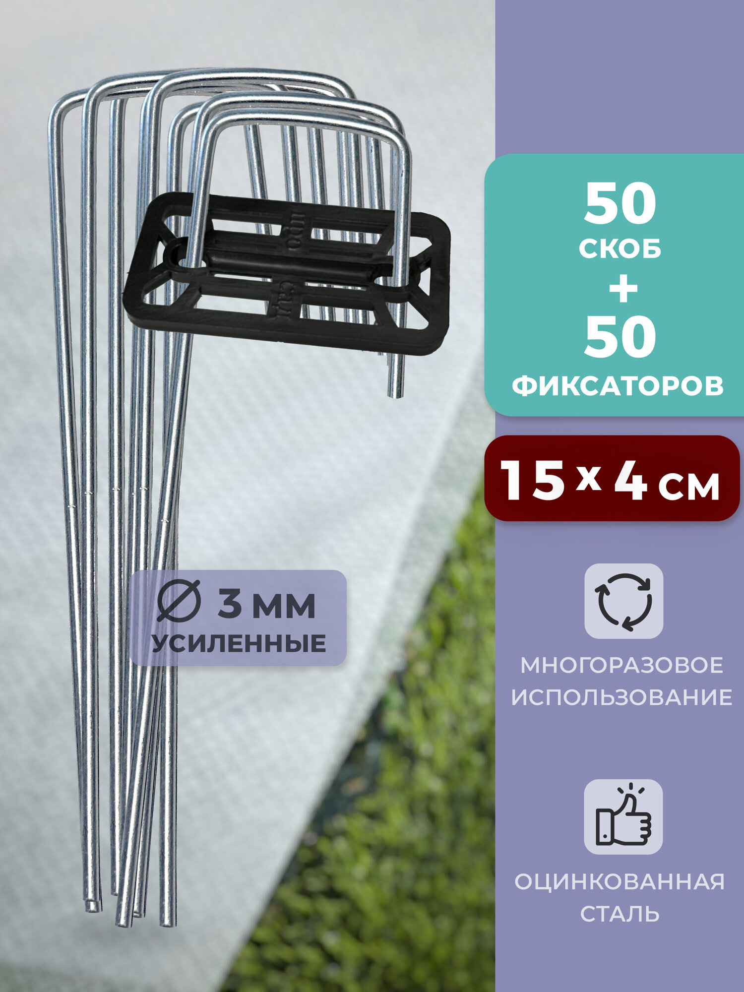 Скобы садовые колышки (50 шт.) с фиксаторами (50 шт.), Body Pillow