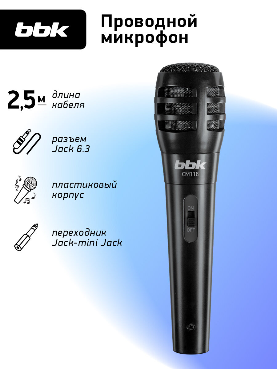 Микрофон универсальный динамический проводной BBK CM116 черный, провод 2.5 м