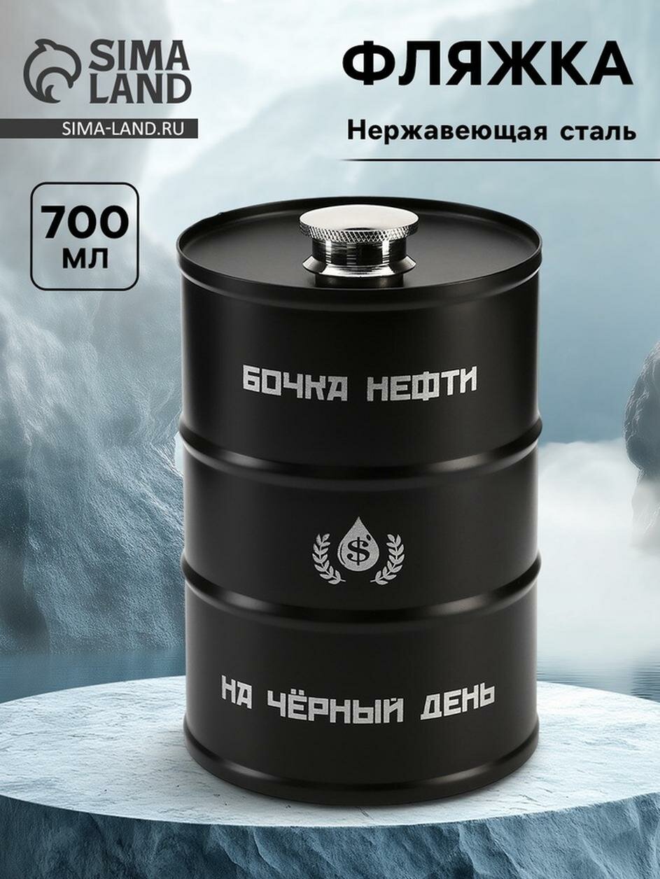 Фляжка для алкоголя 750 мл, "Бочка нефти", нержавеющая сталь, подарочная, 25 oz 9284917