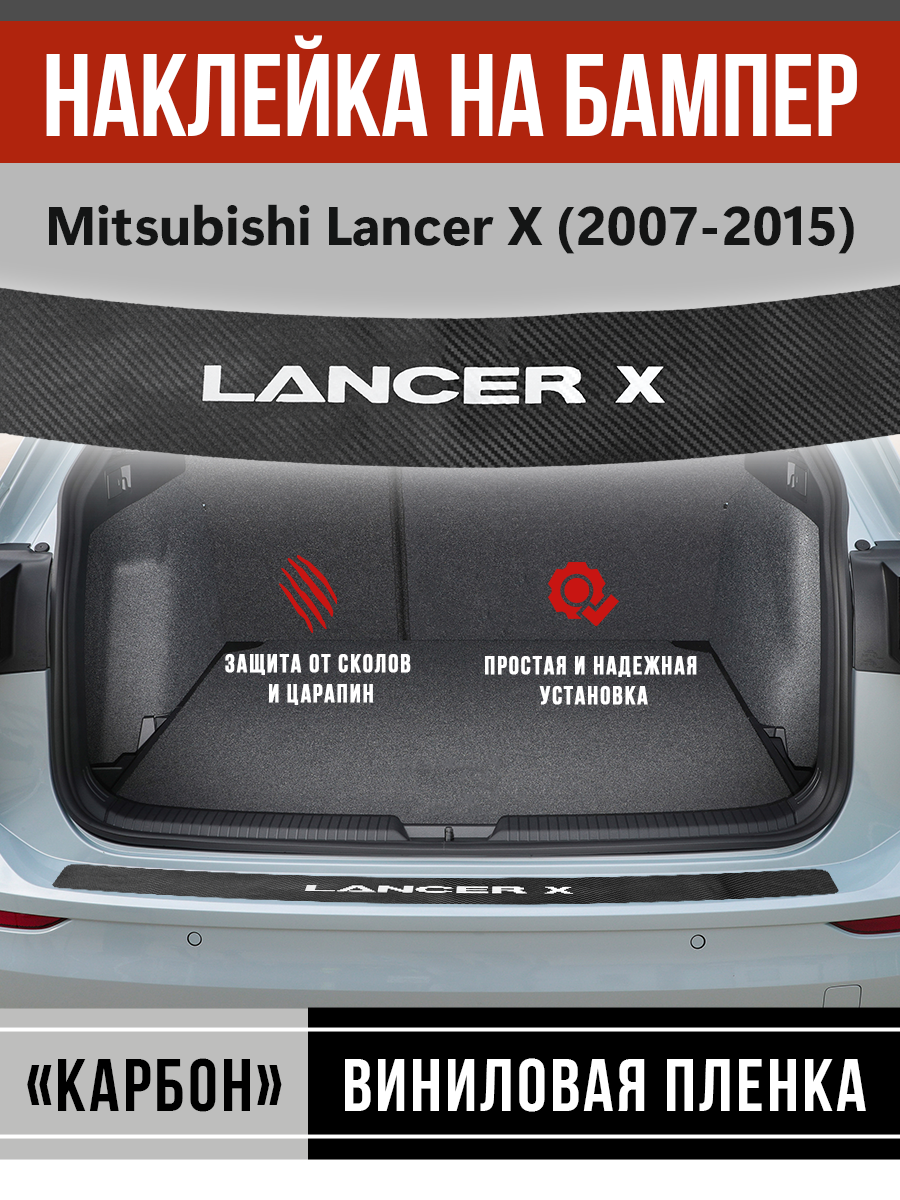 Наклейка IRON HORSE, Mitsubishi Lancer X, задний бампер, черная, виниловая пленка, карбон