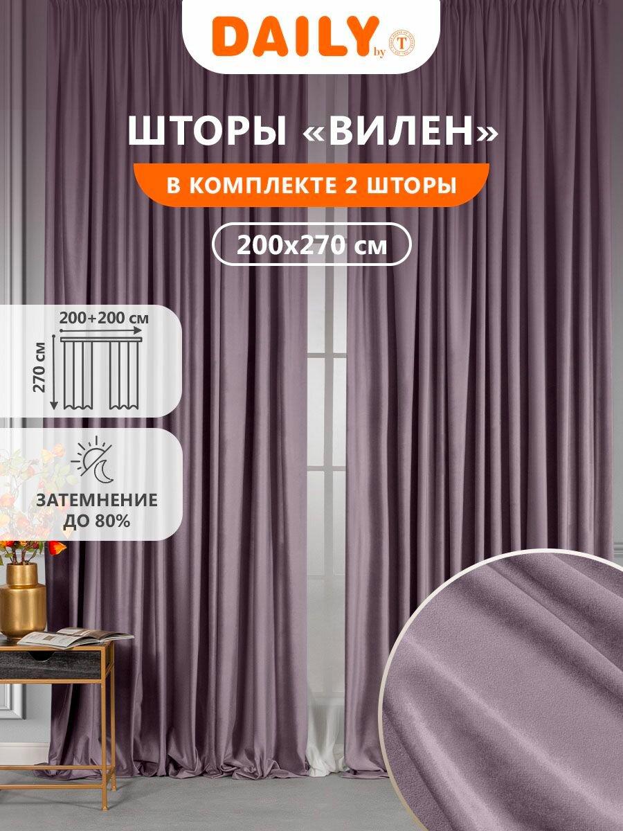 Daily by T Комплект штор на ленте "Вилен" бархатная ткань, 200x270 - 2 шт, фиолетовые