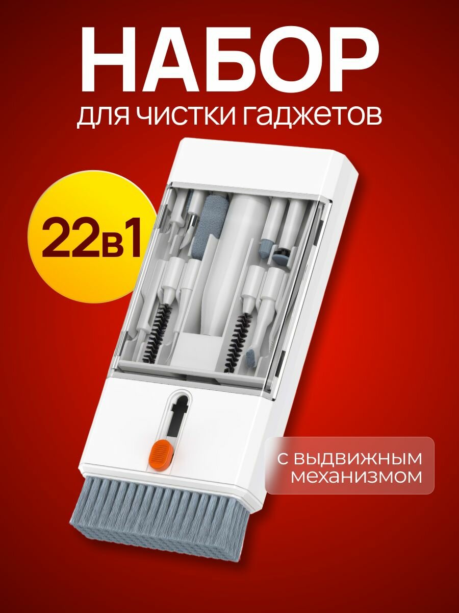 Многофункциональный набор для чистки гаджетов, щетка для клавиатуры, наушников и телефона 22 в 1. Белый.