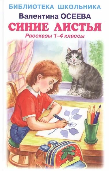 Осеева Валентина Александровна: Синие листья. Рассказы 1-4 классы