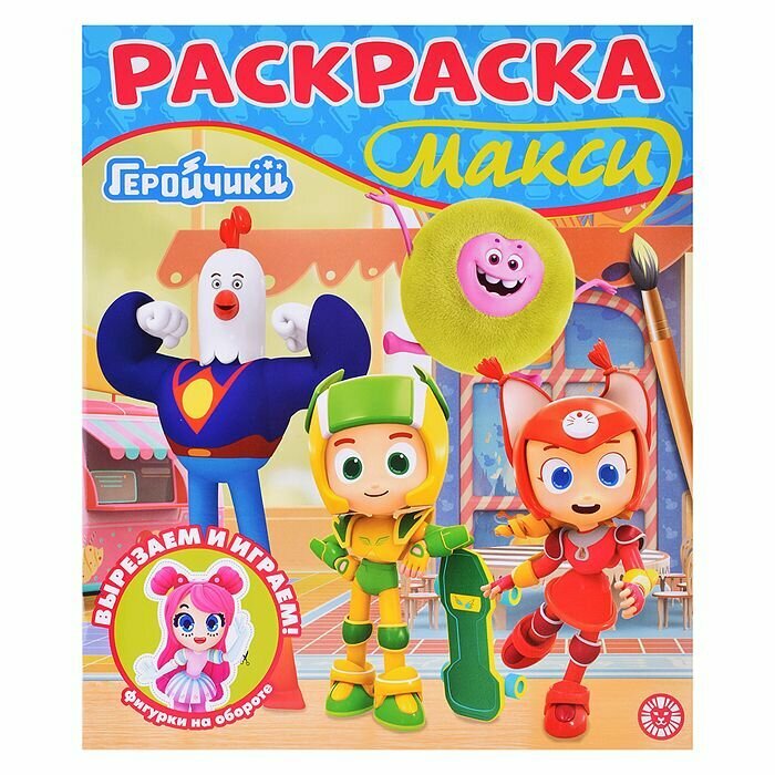 Раскраска Эгмонт макси "Геройчики", 24 стр, 240х285 мм