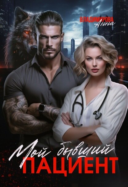 Мой бывший пациент [Цифровая книга]