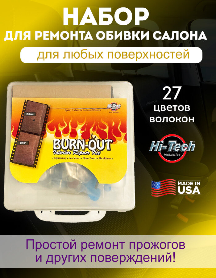 Набор для восстановления и ремонта обивки в салоне автомобиля после сигаретных прожогов и других повреждений.