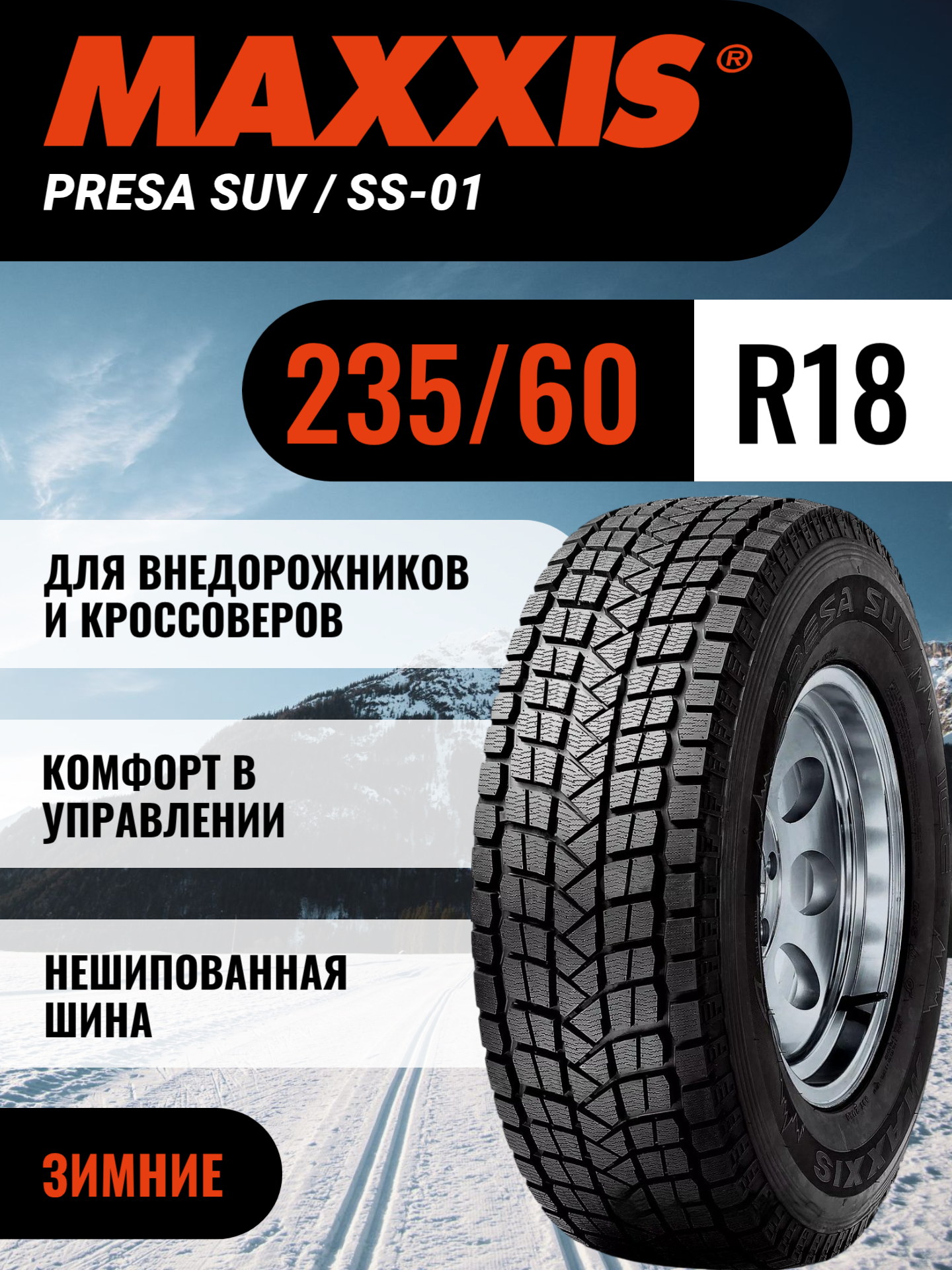 Шины автомобильные 235 60 18 103 Q Presa SS-01 Зимняя Производитель Maxxis