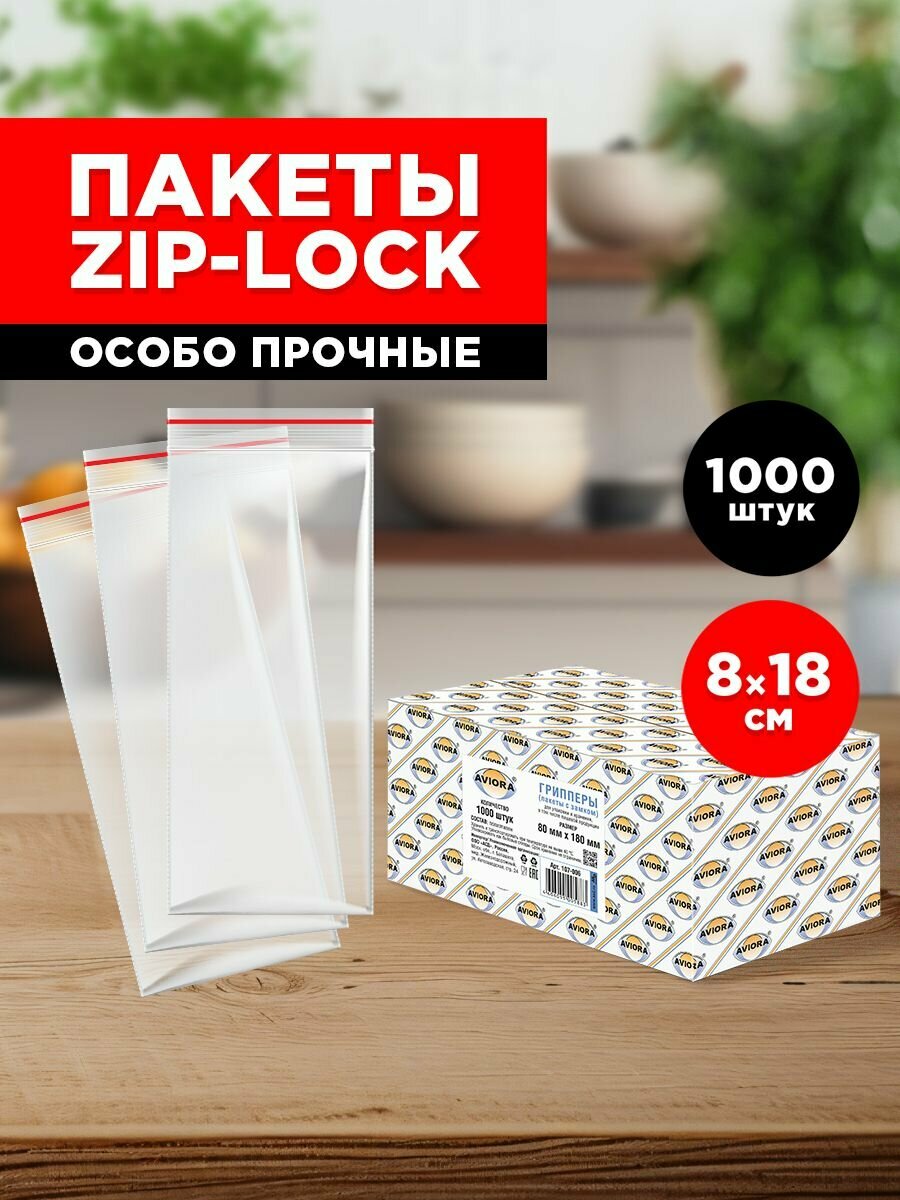 Пакеты (Грипперы) с застежкой для хранения и заморозки продуктов Zip-lock Aviora 8х18см, 1000 шт.