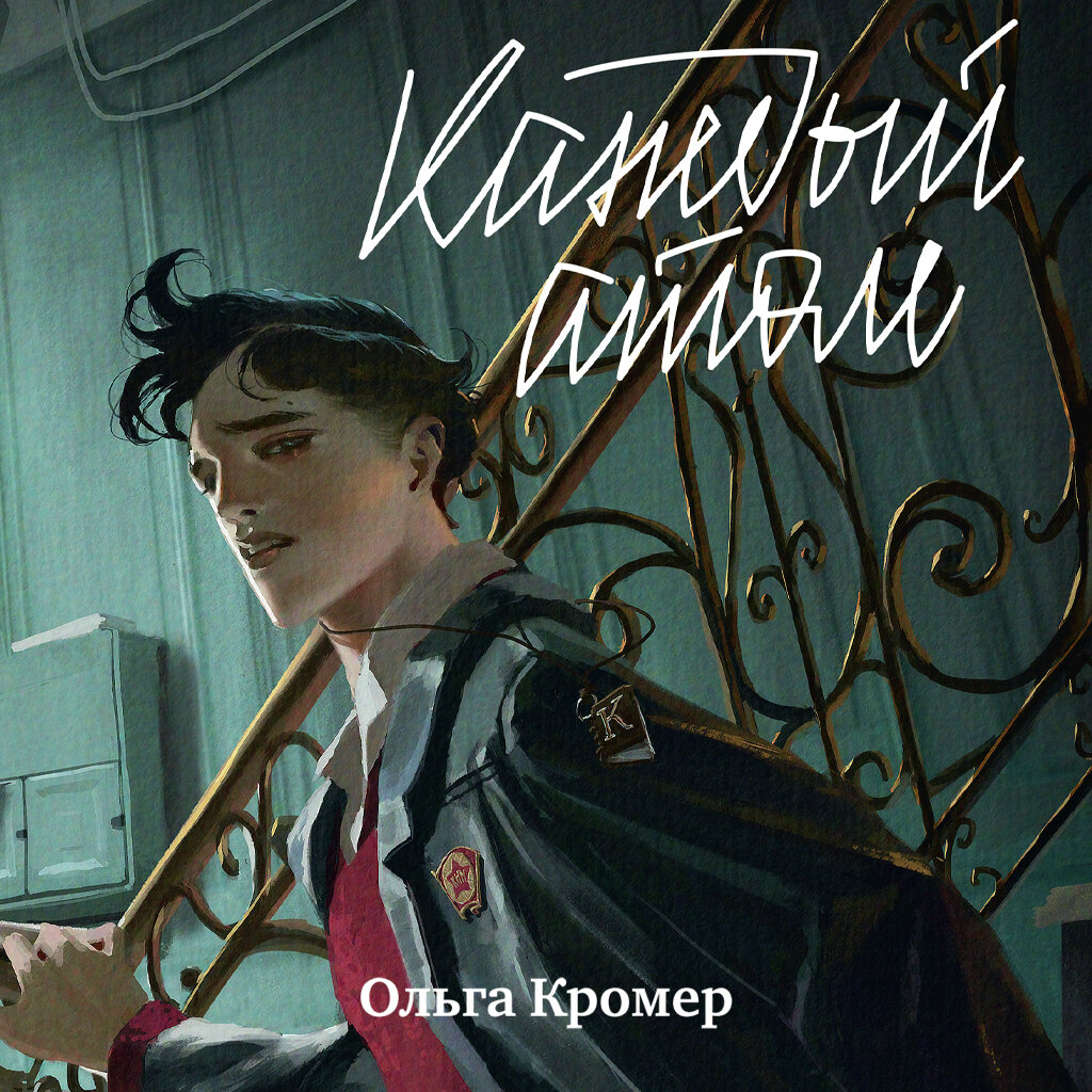 Каждый атом (аудиокнига)