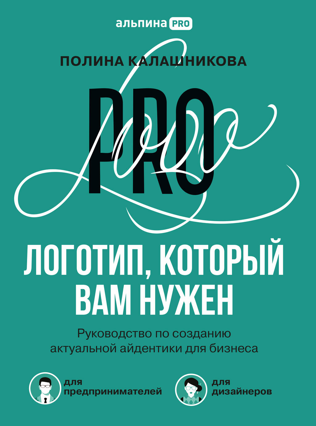Логотип, который вам нужен: Руководство по созданию актуальной айдентики для бизнеса (электронная книга)