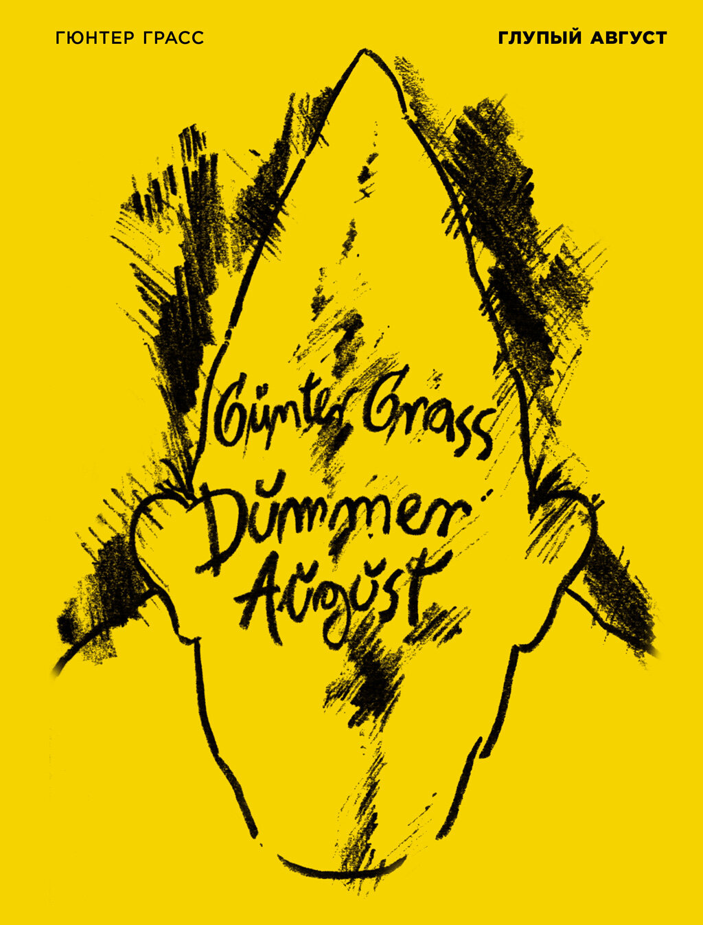 Глупый август (электронная книга)