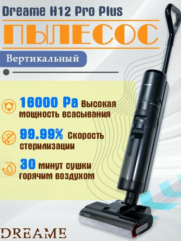 Моющий пылесос dreame-H12 proplus, черный