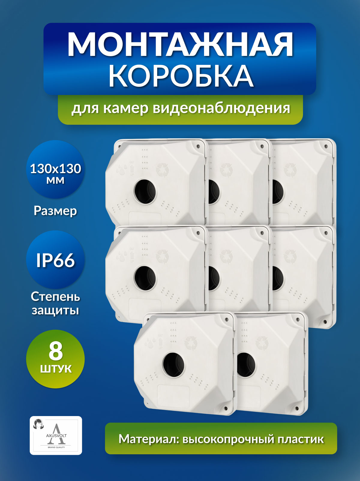 Монтажная коробка AXUSVOLT, для камер видеонаблюдения, 130x130мм