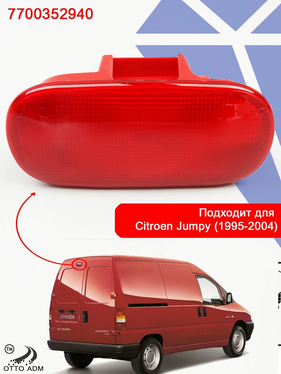 Фонарь задний, стоп сигнал для, задний отражатель, габарит для Citroen Jumpy (1995-2004)