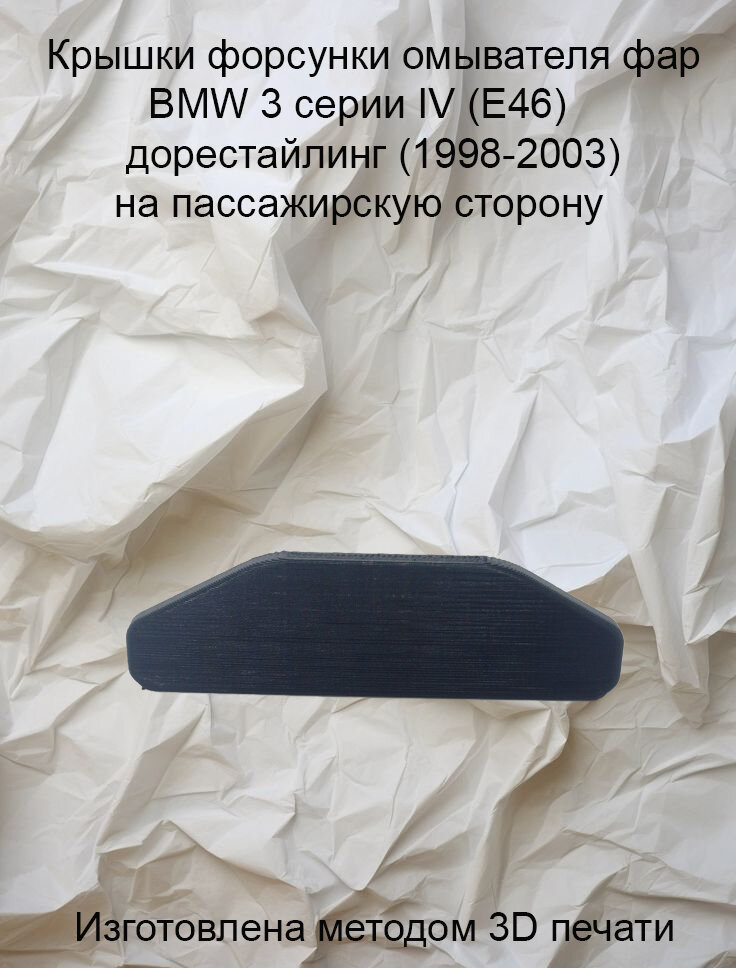 Крышки форсунки омывателя фар BMW 3 серии IV (E46) дорест (1998-2003) на пассажирскую сторону