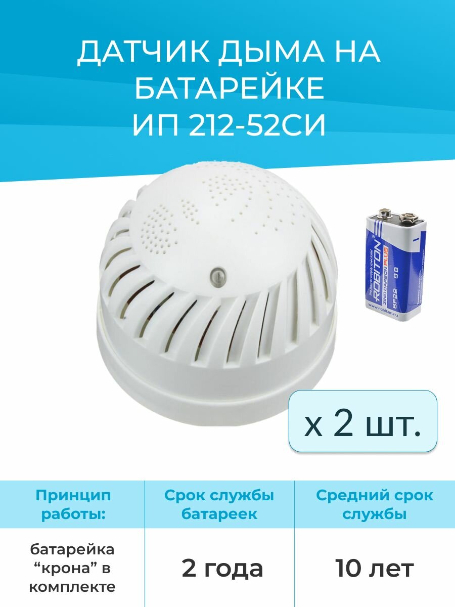 (2шт) ИП 212-52СИ Извещатель пожарный дымовой автономный с сиреной