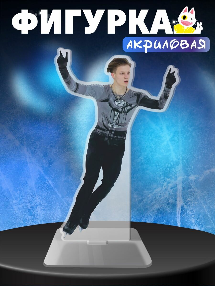 Акриловая фигурка декоративная / статуэтки для интерьера фигуристы Евгений Семененко
