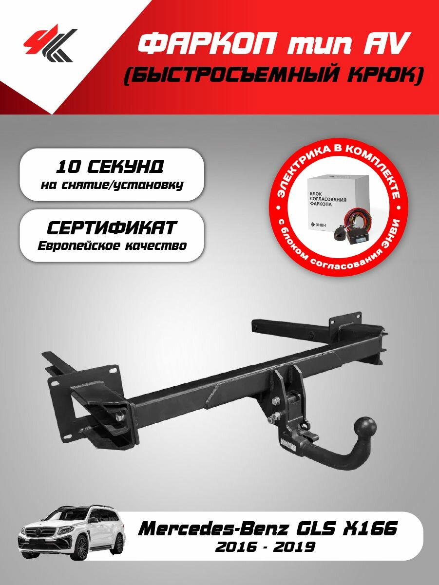 Фаркоп "тип AV" мерседес ГЛС Х166 (2016-2019) "PT-Group" + блок согласования "Энви"