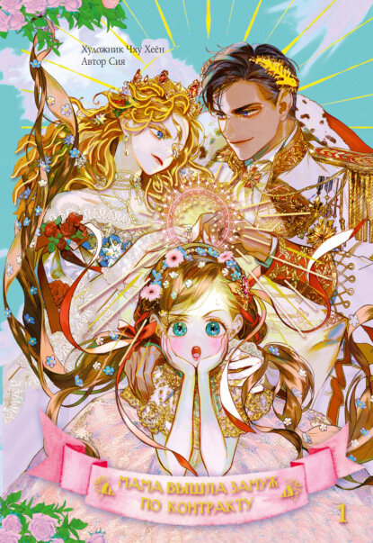 Мама вышла замуж по контракту. Том 1 [Цифровая книга]