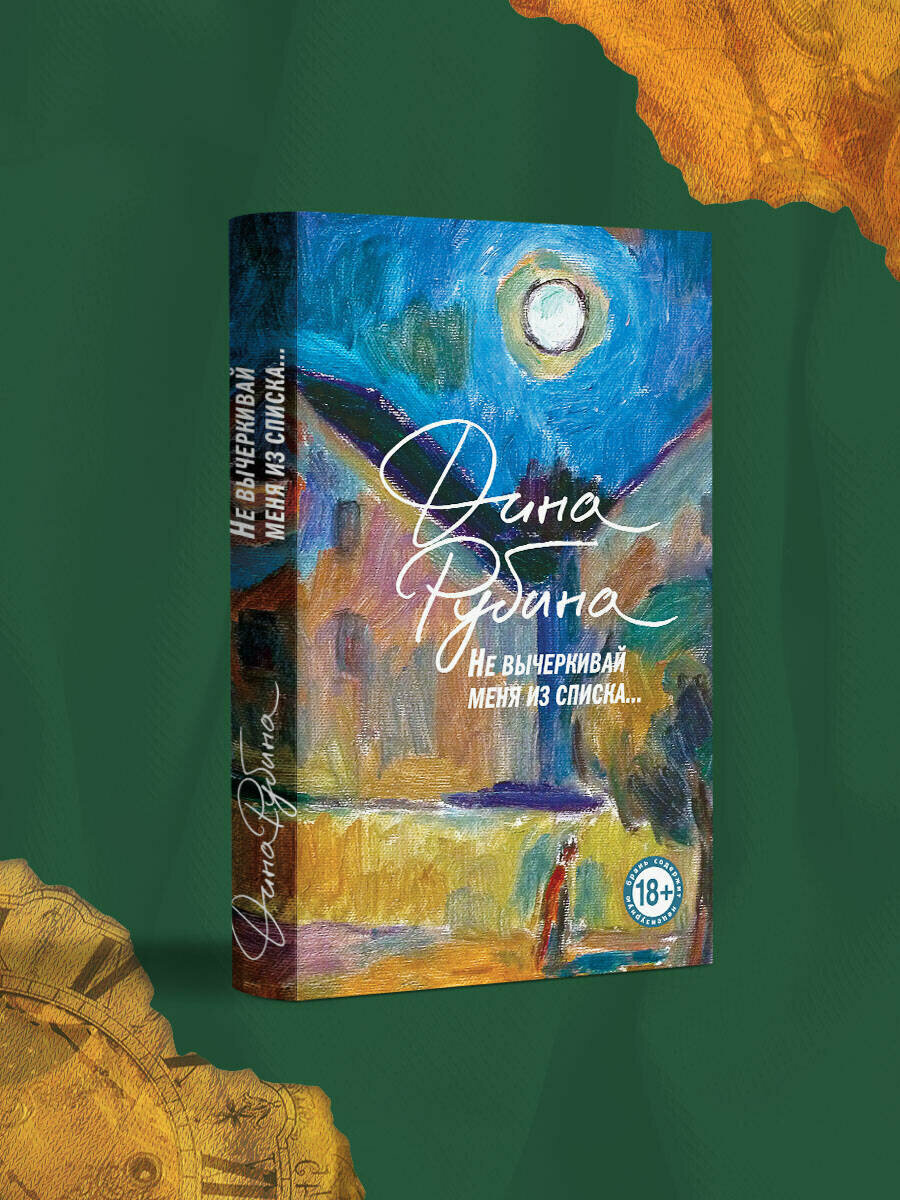 Рубина Д. Не вычеркивай меня из списка