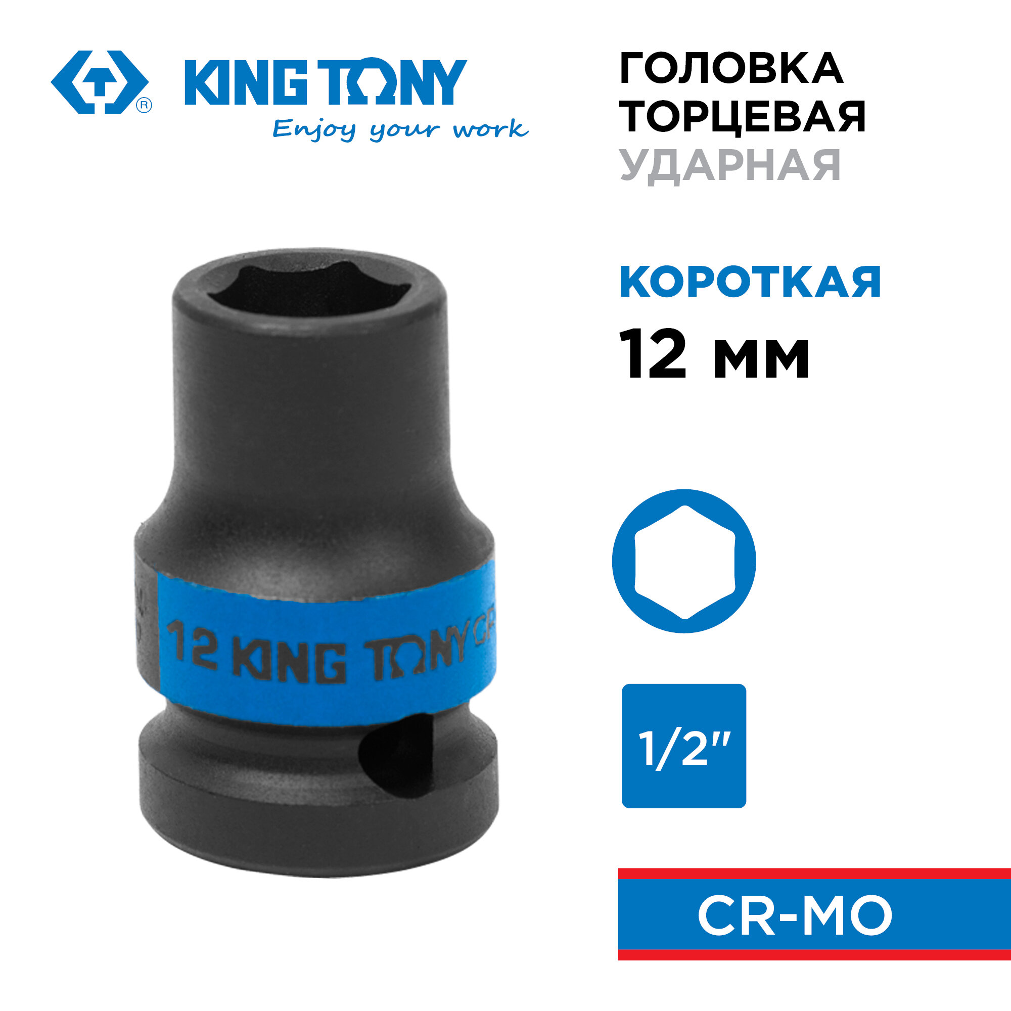 Головка торцевая ударная шестигранная 1/2", 12 мм KING TONY 453512M
