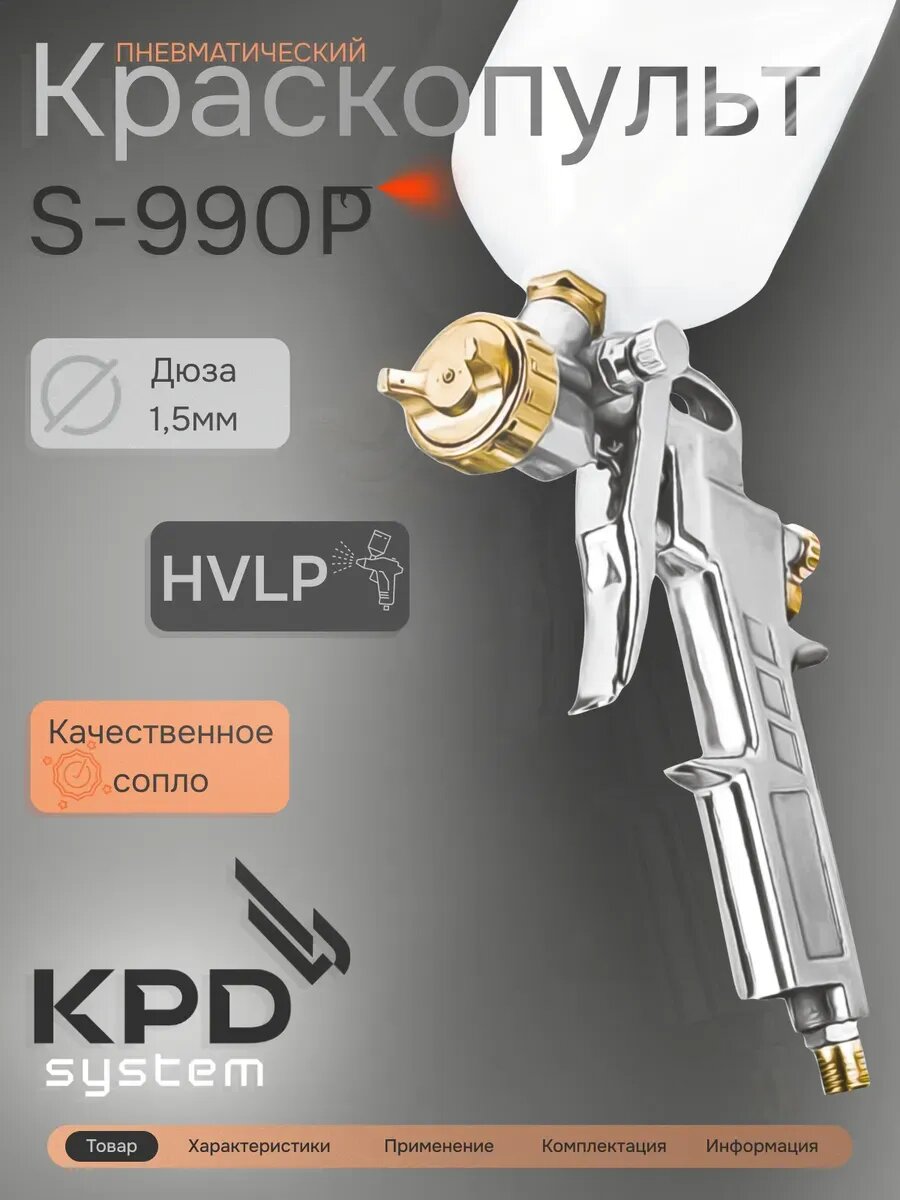Краскопульт для компрессора 1.5 мм S-990P