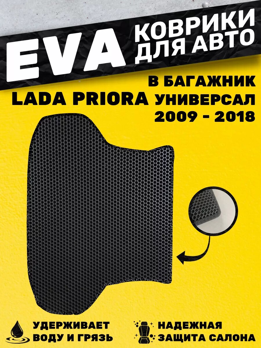 Коврик в багажник Приора универсал черный