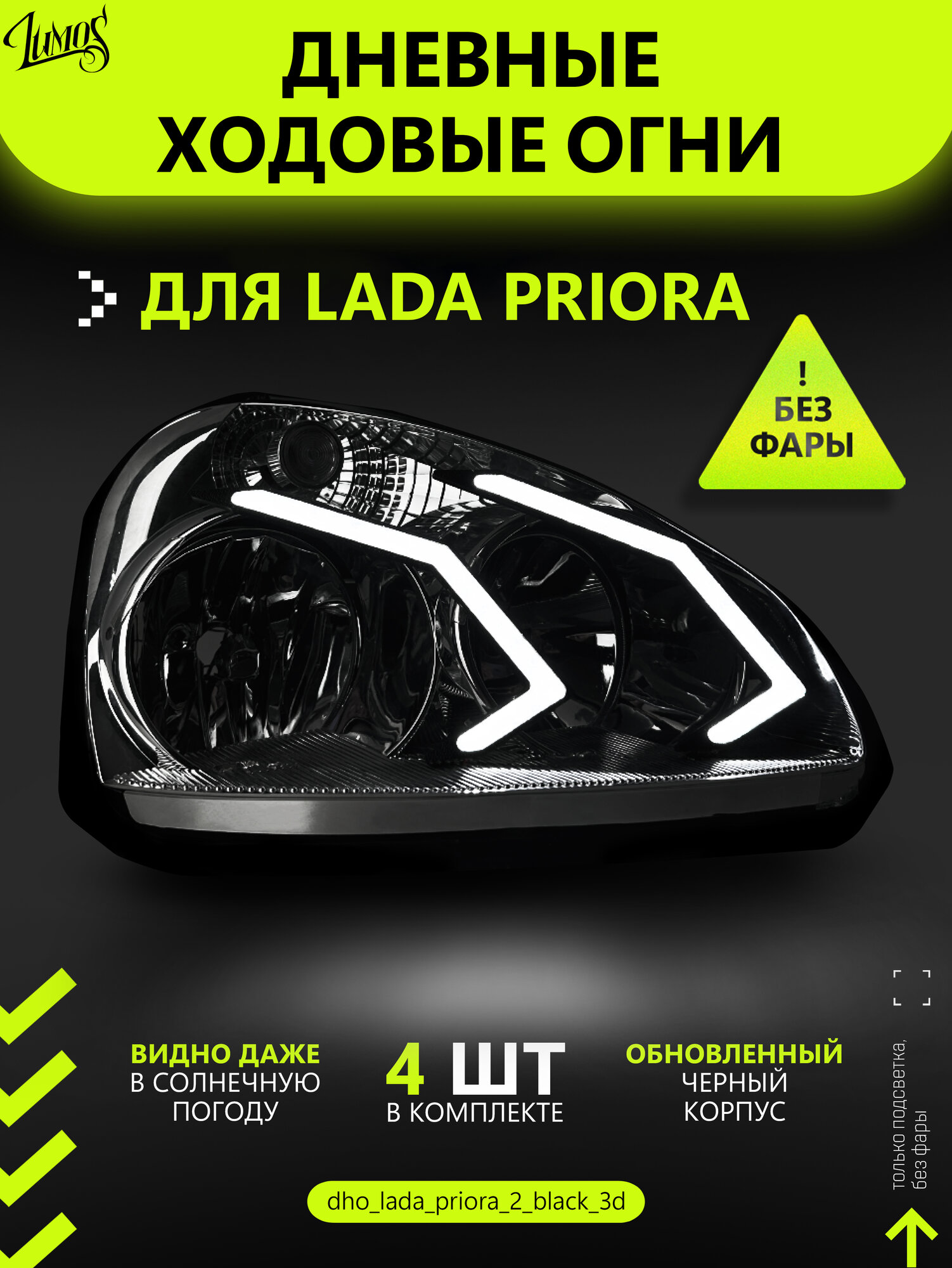 Дневные ходовые огни (ДХО) для авто Lada ВАЗ Priora Ангельские глазки и реснички