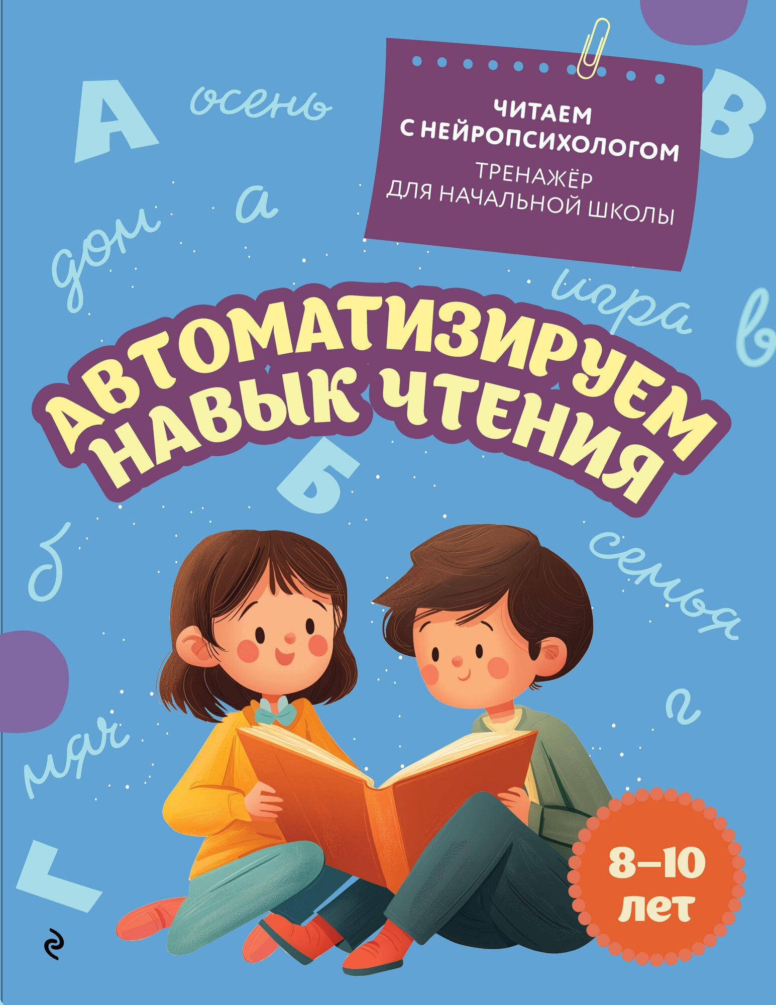 Автоматизируем навык чтения. Для детей 8-10 лет