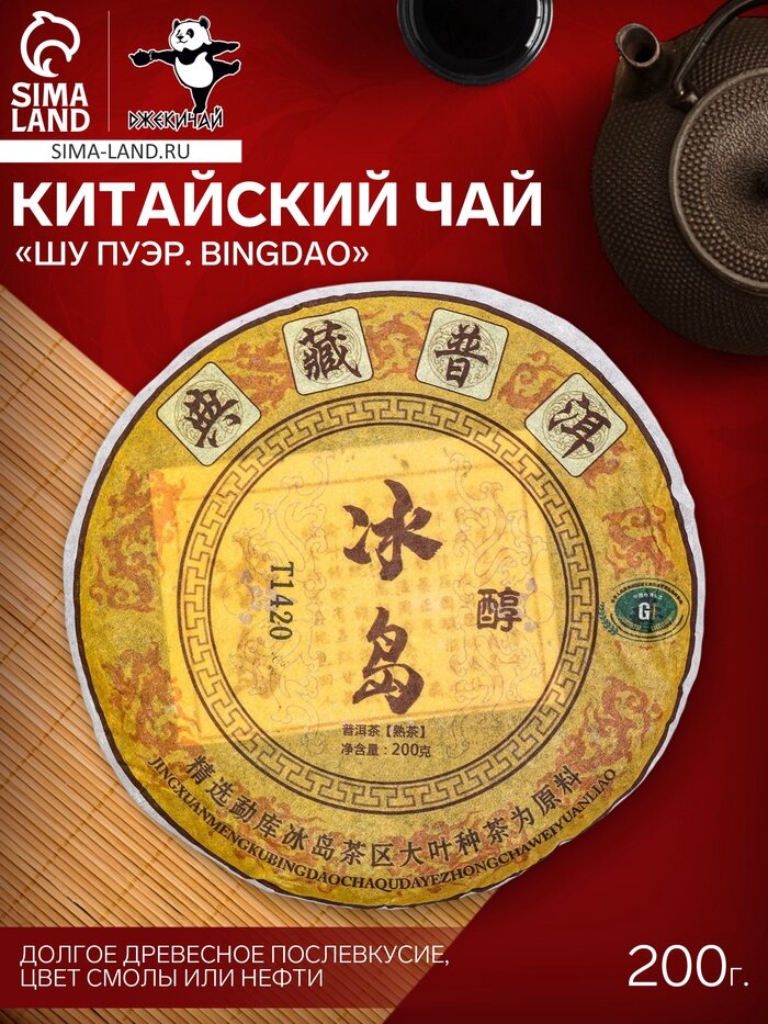 Чай чёрный китайский выдержанный «Шу Пуэр Bingdao», 2020 г, блин, 200 г