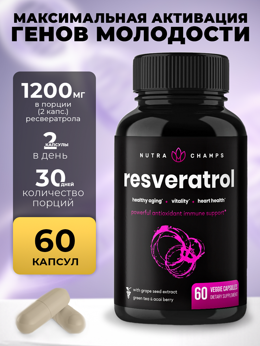 Ресвератрол Nutra Champs 1200 мг 60 капсул, для здоровья сердца и сосудов