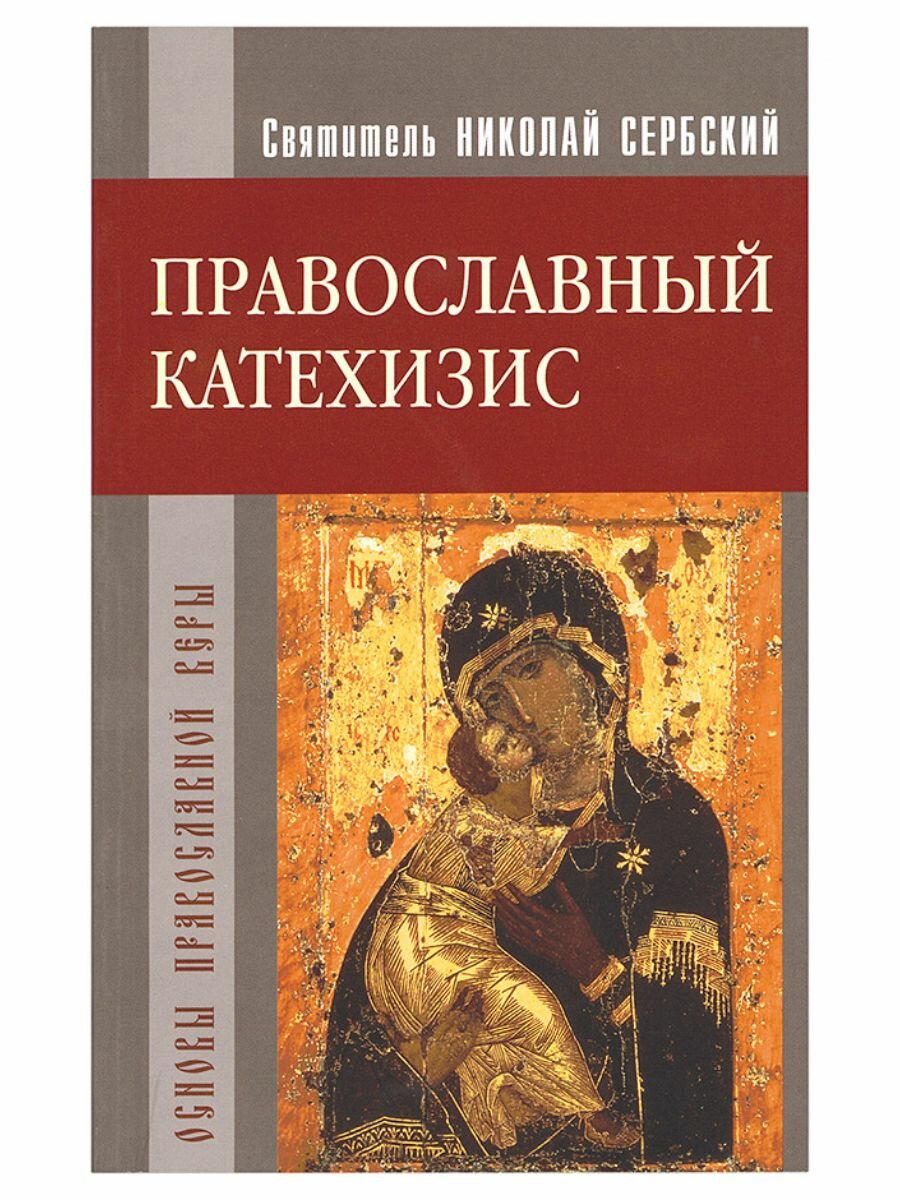 Православный катехизис. Основы православной веры