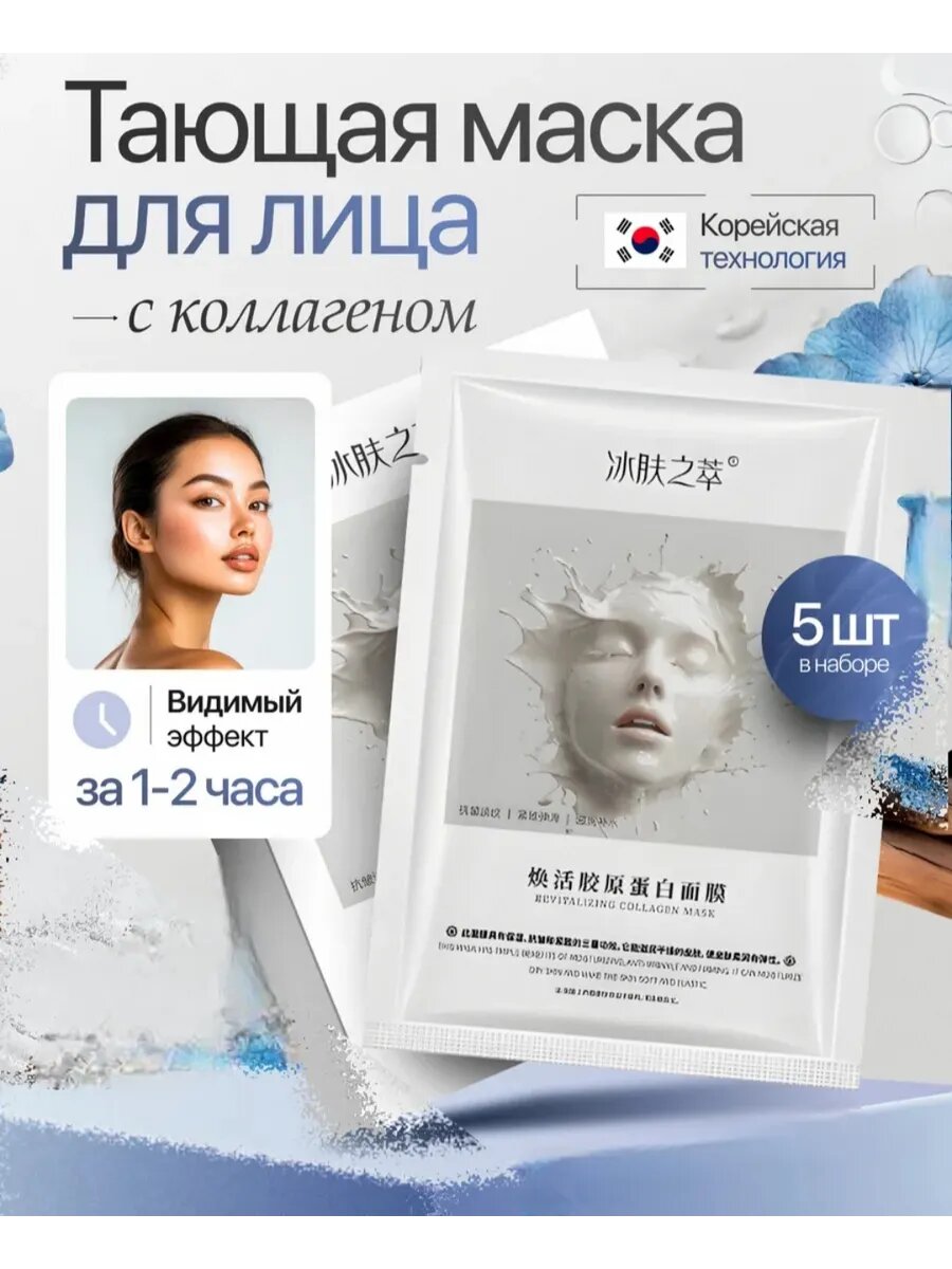 Тающие гидрогелевые маски для лица с коллагеном 5шт