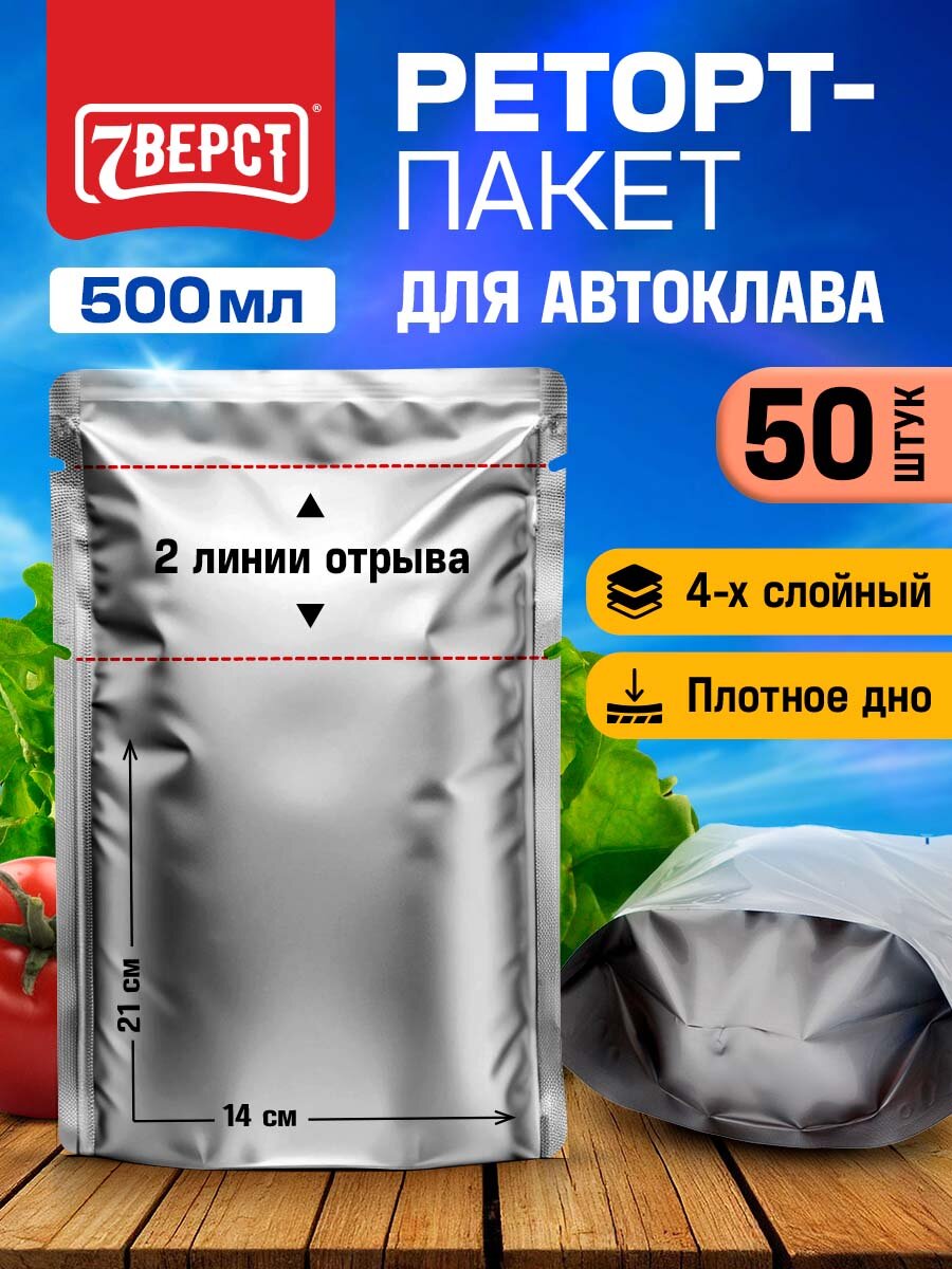 Реторт пакет 7 Вёрст 210 мм * 140 мм с дном для автоклава, набор 50 шт