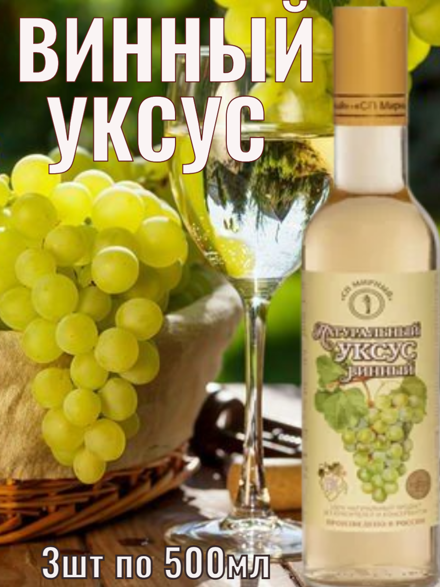 Уксус винный белый натуральный 6% СП Мирный 3 бутылки по 500мл