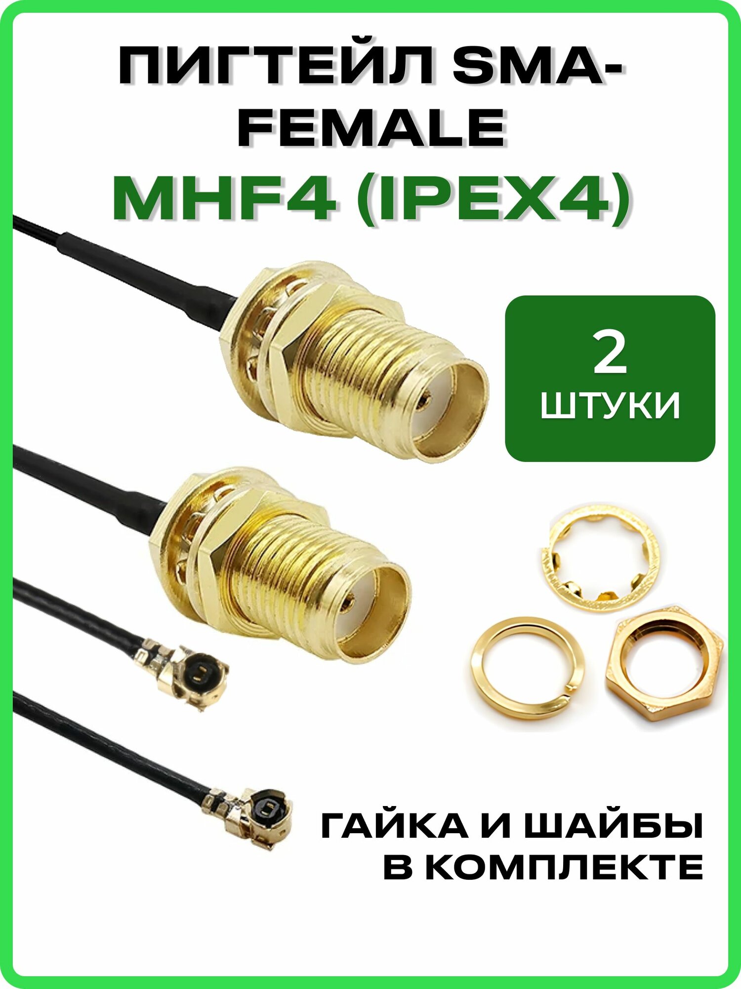 2 шт. Пигтейл SMA female - MHF4 (IPEX4). Адаптер - переходник для подключения внешней антенны к 3G/4G модемам M.2.