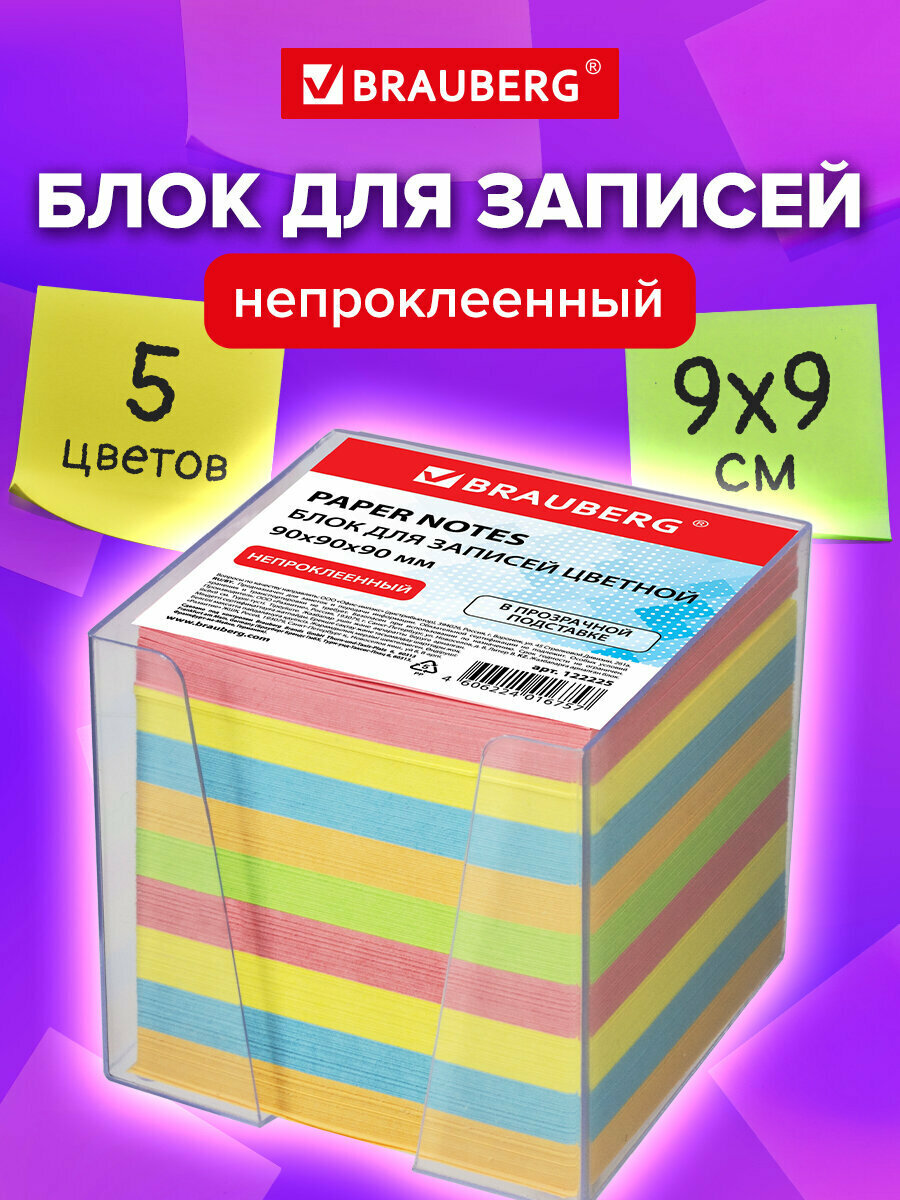 Блок для записей Brauberg в подставке прозрачной, куб 9х9х9 см, цветной, 122225