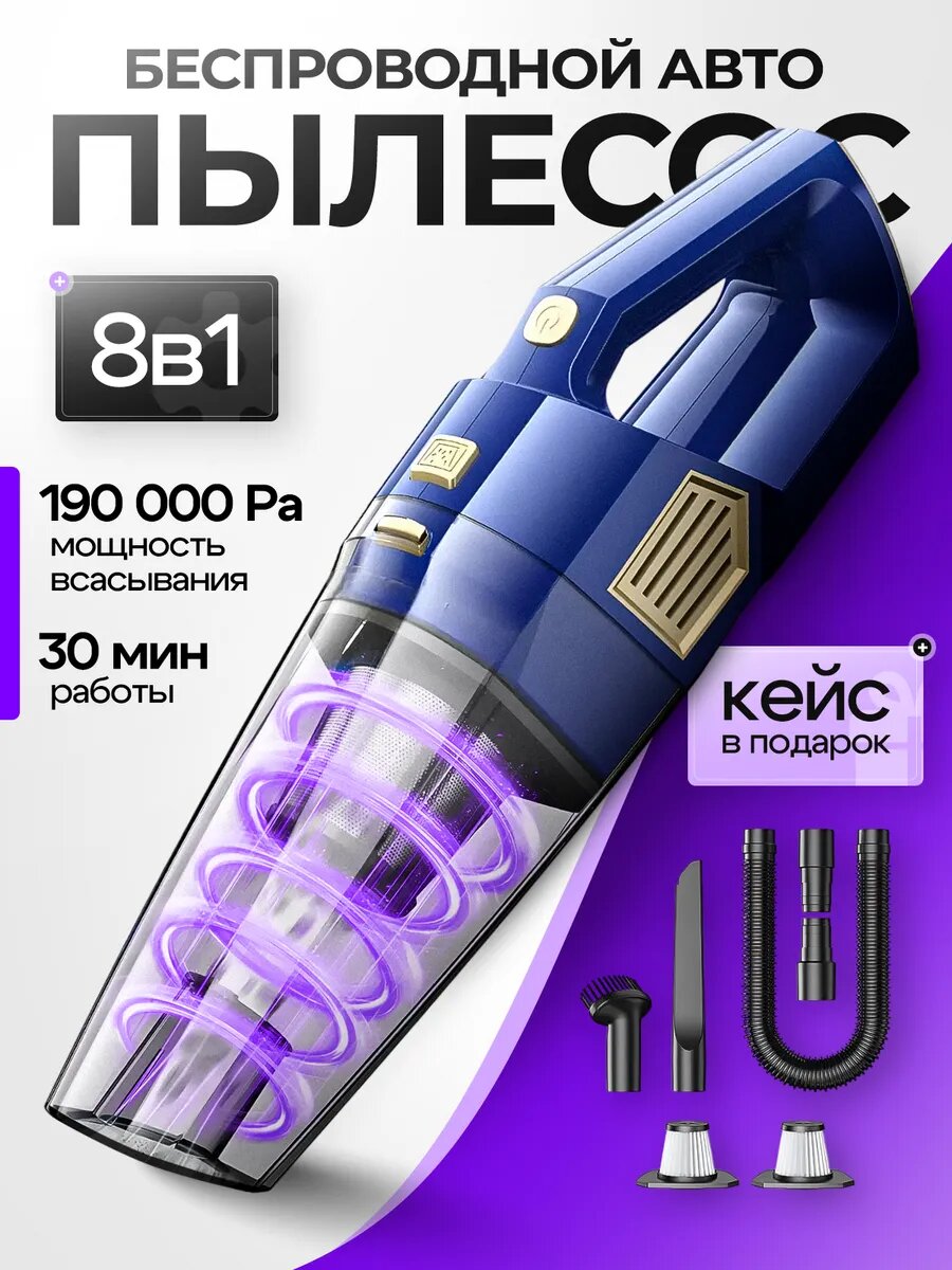 Беспроводной автомобильный пылесос портативный, до 100 мин работы, Li- ылесос портативный,5, зарядное устройство, насадка для автомобиля, Global,0.5,60,100,30,15,1, удаление пылевого клеща, SPA,120,1.5