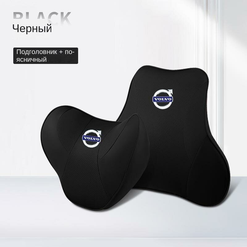 Автомобиль Volvo, 1 подголовник и 1 поясная подушка, черный