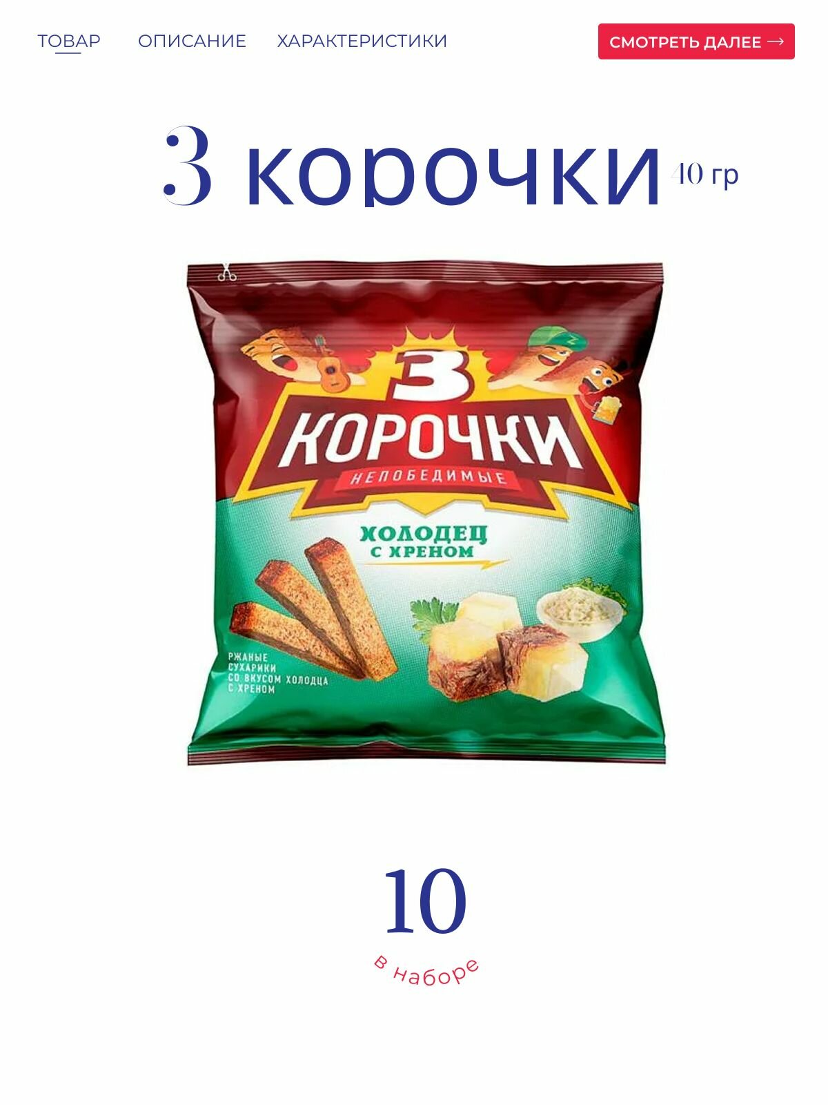 Сухарики 3 корочки со вкусом холодец с хреном 10*40 гр.