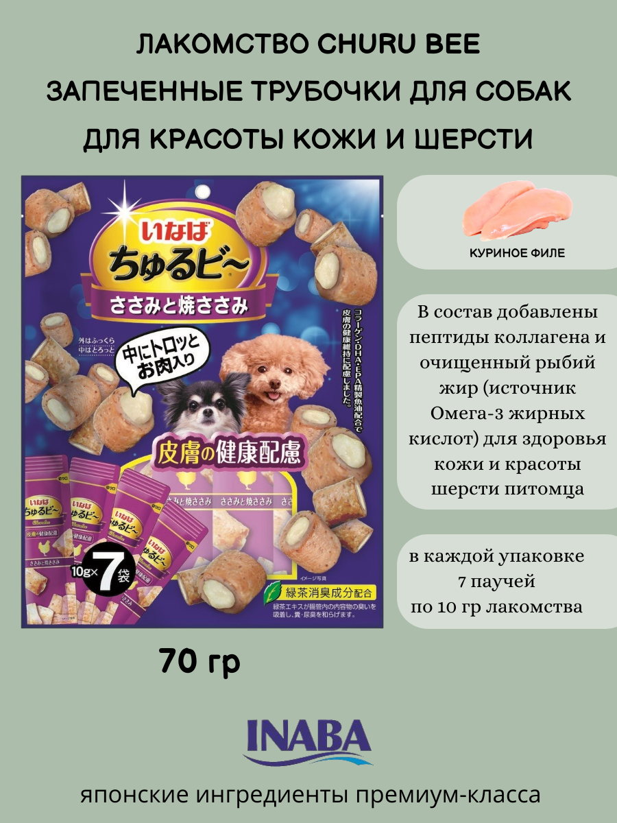INABA Churu Bee Запеченные трубочки для собак Куриное филе для красоты кожи и шерсти 10гр (7 штук)