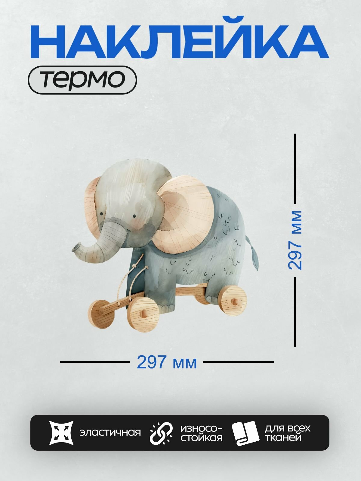 Термонаклейка PrintyFull на одежду DTF / Деревянная игрушка-каталка