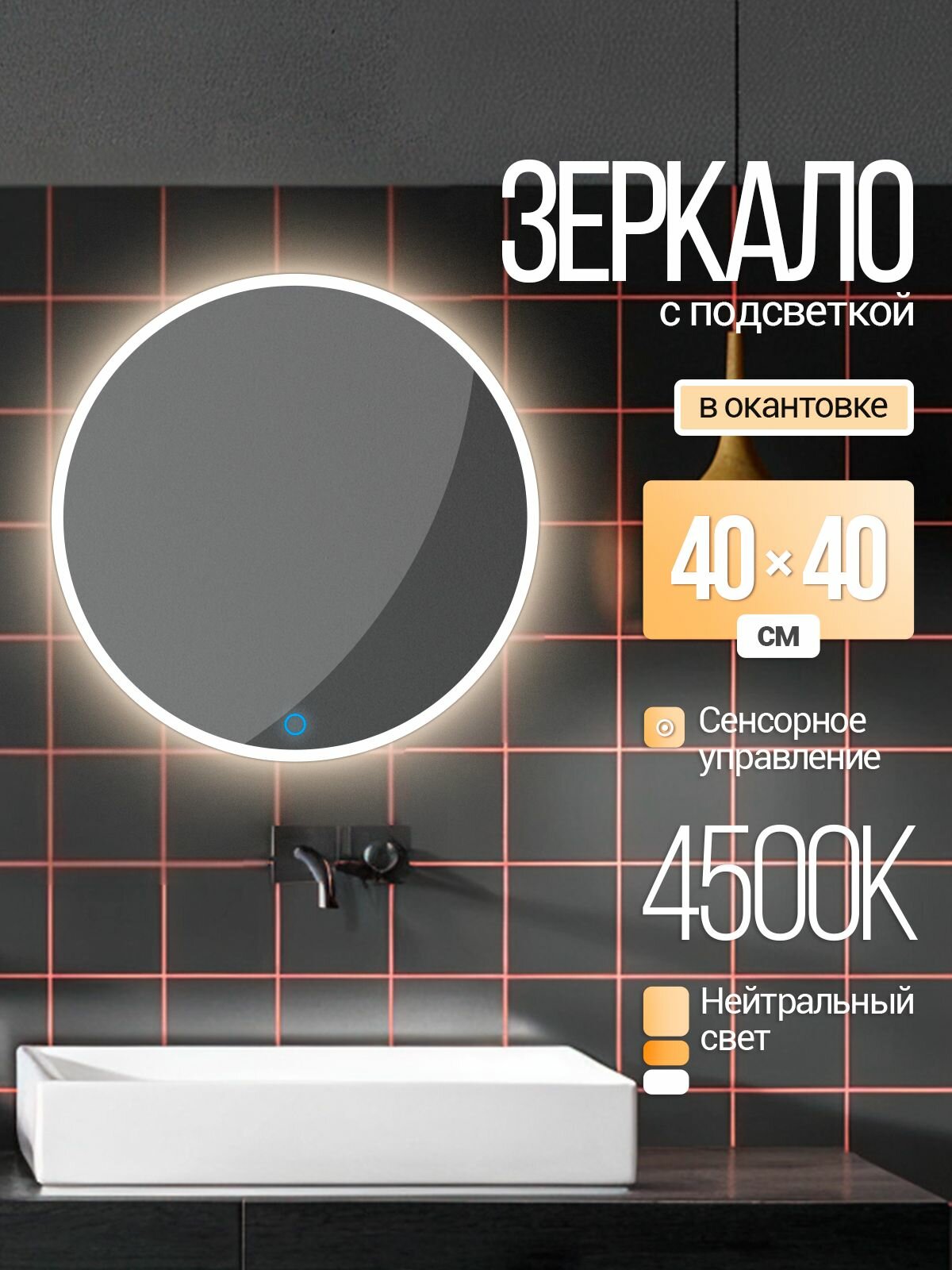 Зеркало настенное круглое в окантовке с подсветкой 40х40 см
