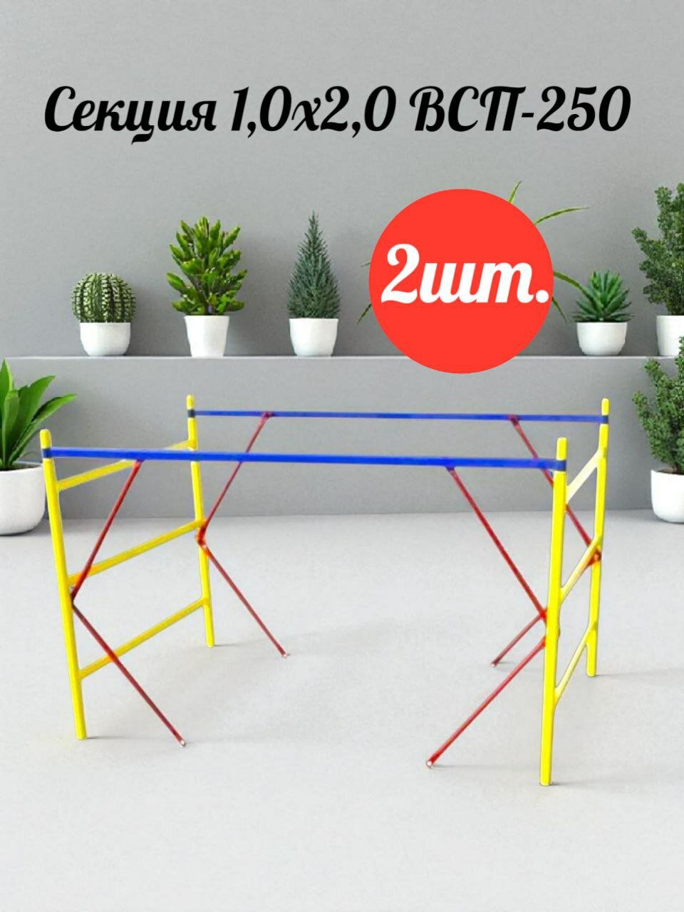 Вышка тура 1,0х2,0 Секция 2шт. ВСП-250 "дзсл" Комплектующие к лесам строительным.