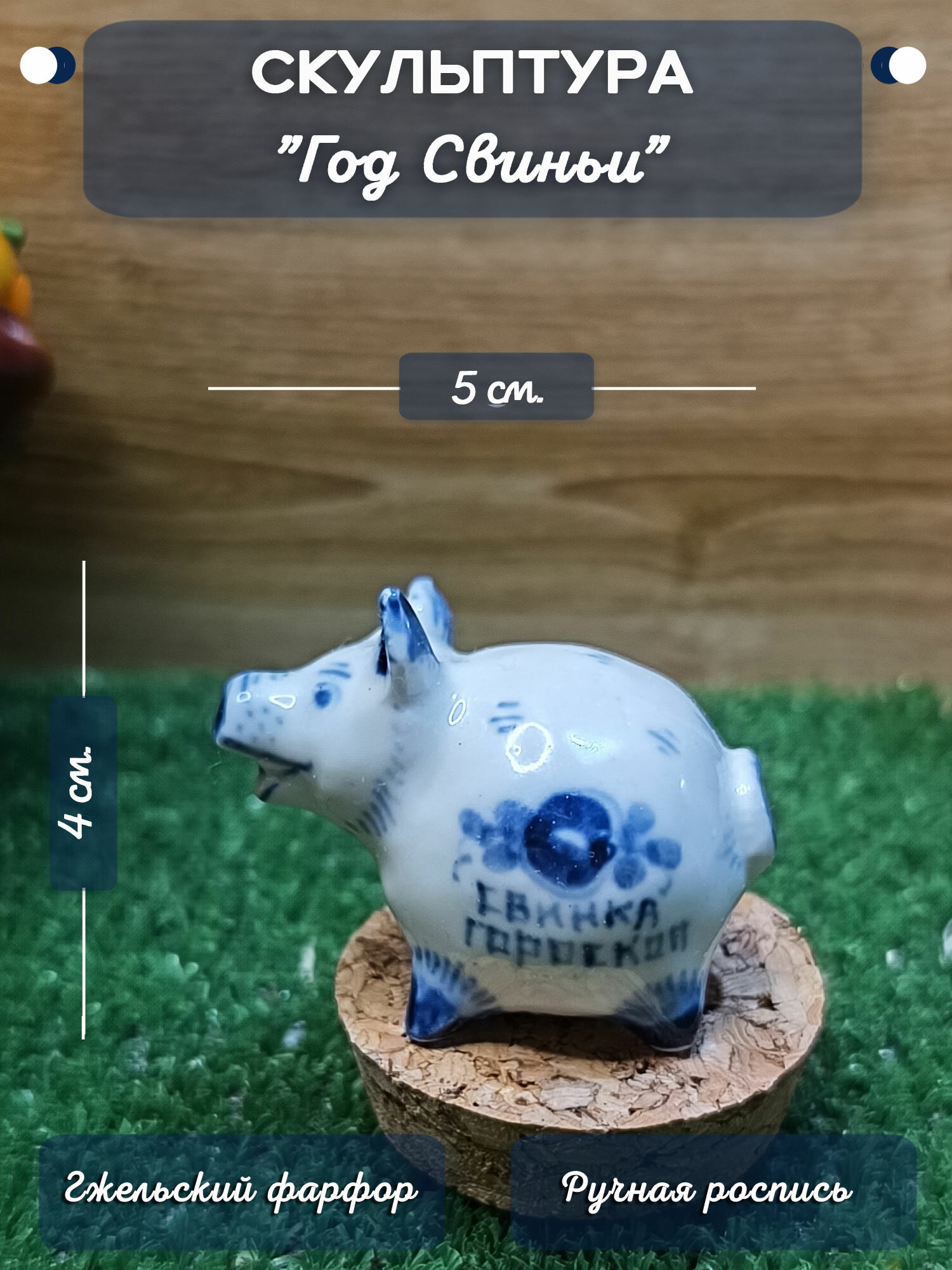 Скульптура Гжель "Гороскоп: год Свиньи", (гжельский фарфор, авторская роспись), высота 4 см.