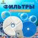 Фильтр для поилки