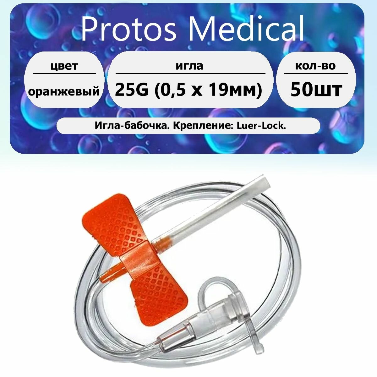 Protos Medical Игла-бабочка 25G (0.5 х 19 мм) 50 шт.