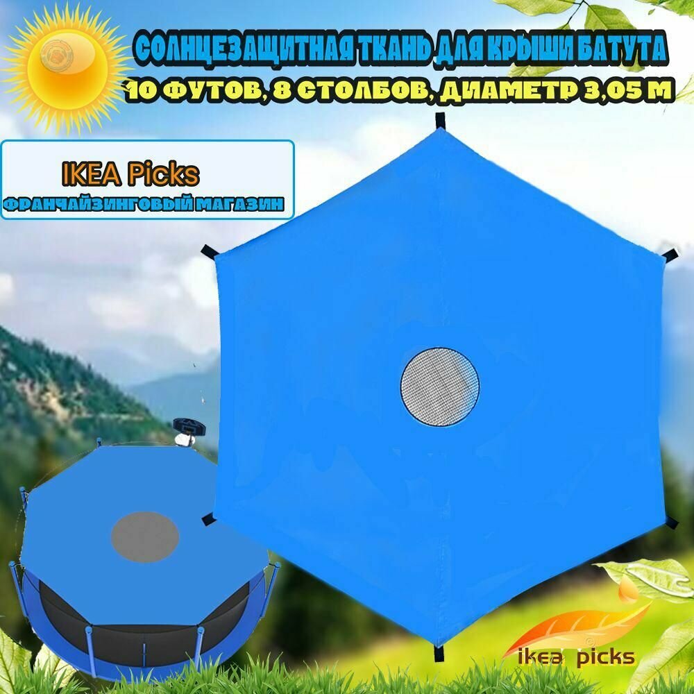 Водонепроницаемый солнцезащитный тент для батута 10 футов с защитой от ультрафиолета, прочный оксфордский козырек на 8 столбах, диаметр 3,05 м, для безопасных прыжков на свежем воздухе