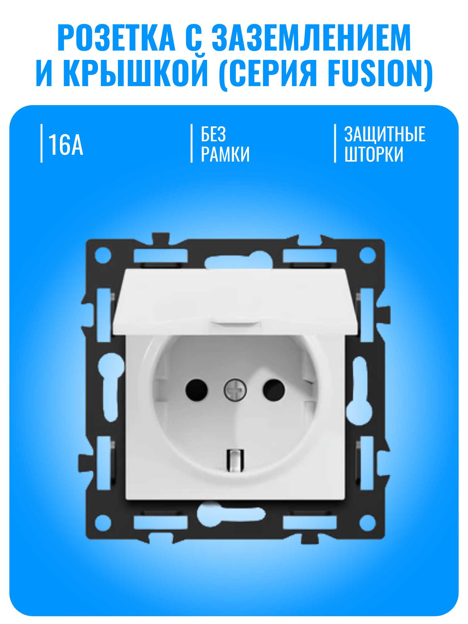 Розетка с заземлением и крышкой Smart Aura серия Fusion без рамки