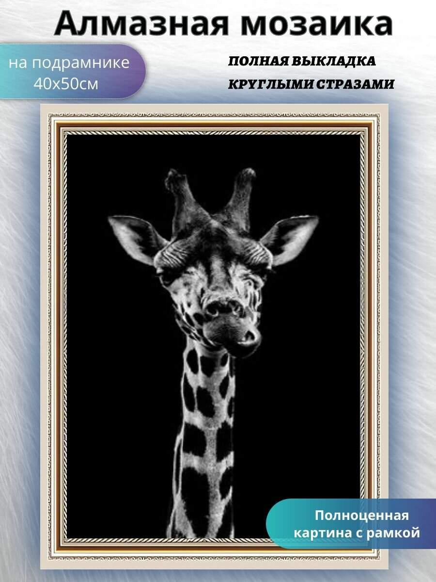Алмазная мозаика на подрамнике 40х50см с имитацией рамки Жираф полная выкладка